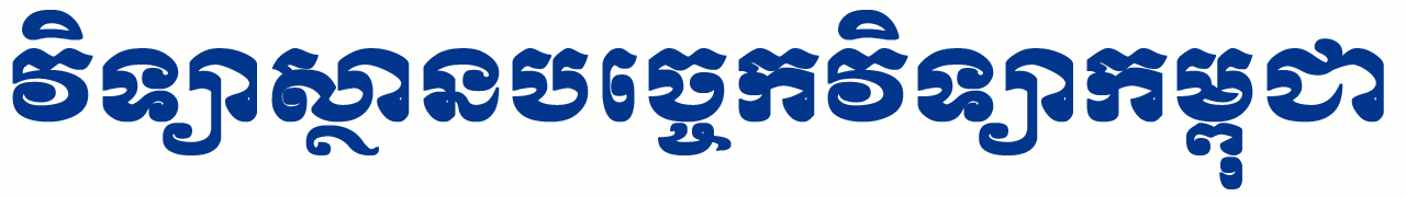 INSTITUTE OF TECHNOLOGY OF CAMBODIA